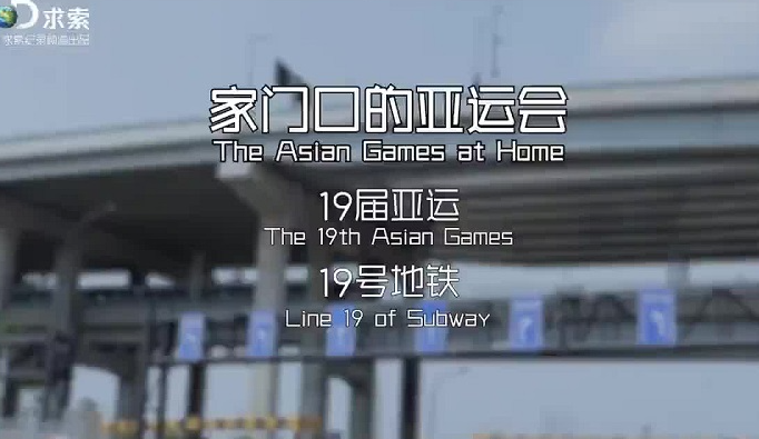 The Asian Games at home: Metro line 19_The 19th Asian Games Hangzhou